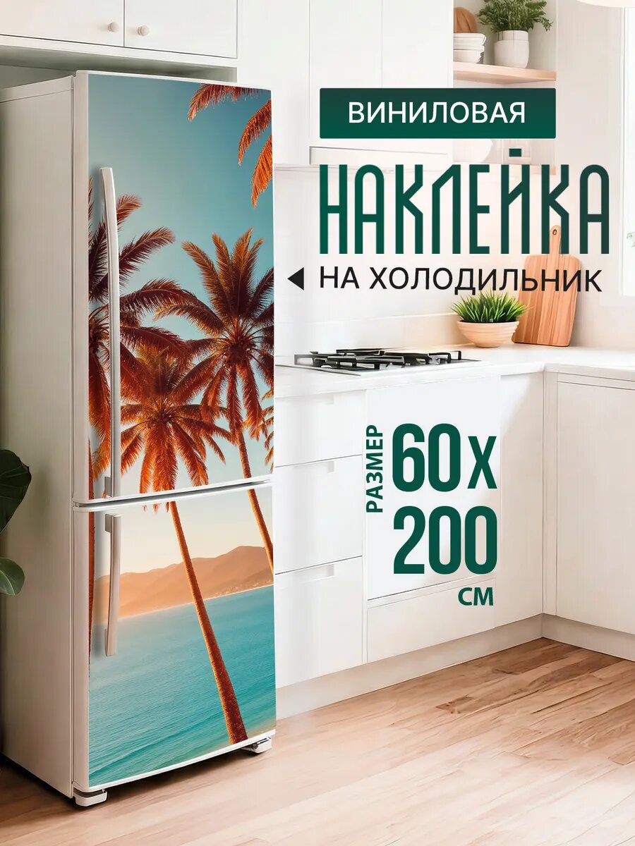 Наклейка декор на холодильник с принтом Лазурный берег 60х200 см
