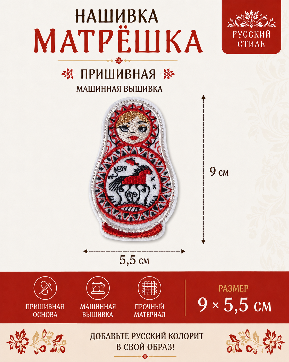 Нашивка пришивная, мезенская матрешка
