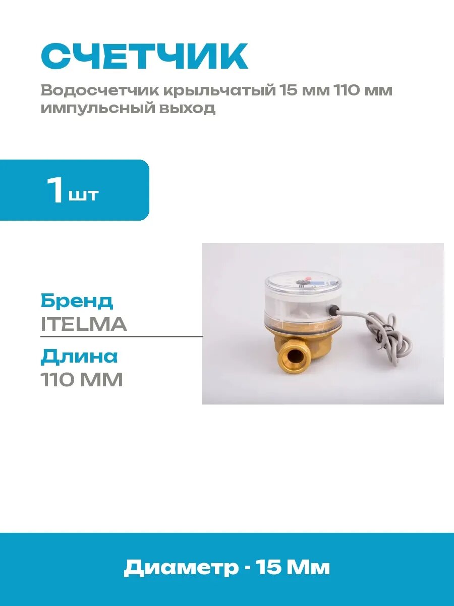 Счетчик холодной воды 15 мм 110 мм с импульсным выходом