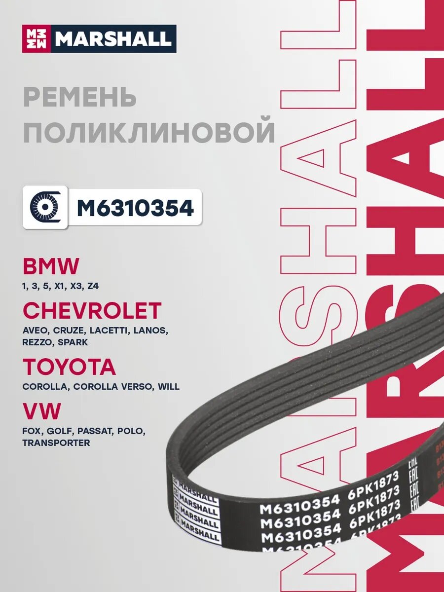 Ремень поликлиновой 6PK1873 для а/м DAEWOO NEXIA 94-