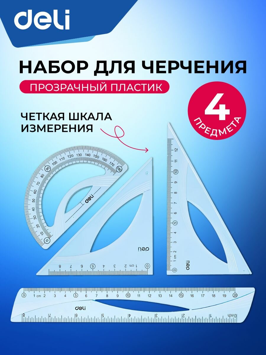 Набор для черчения Deli, 4 предмета, линейка 20 см, треугольники 13 см и 9 см, транспортир 12 см, пластиковый