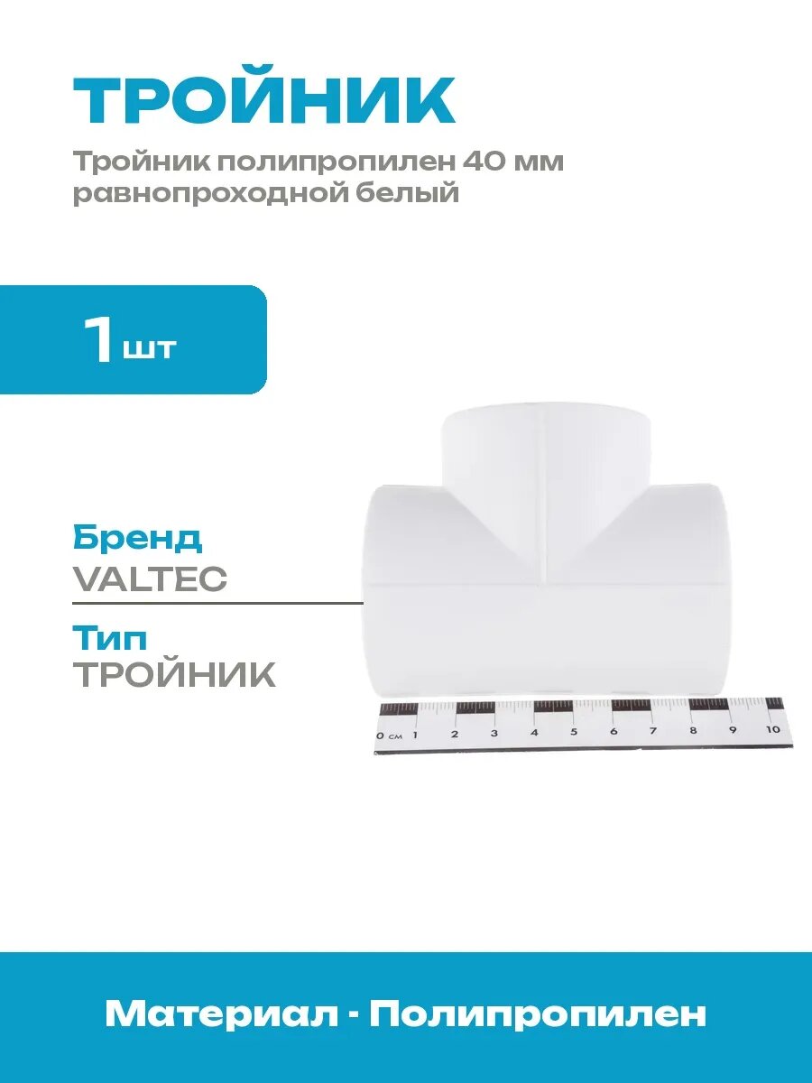 Тройник для полипропиленовых труб 40 мм равнопроходной