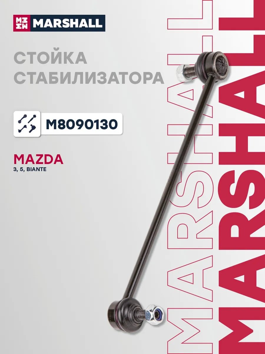 Стойка стабилизатора передняя для а/м MAZDA 3 03-, 5 05-
