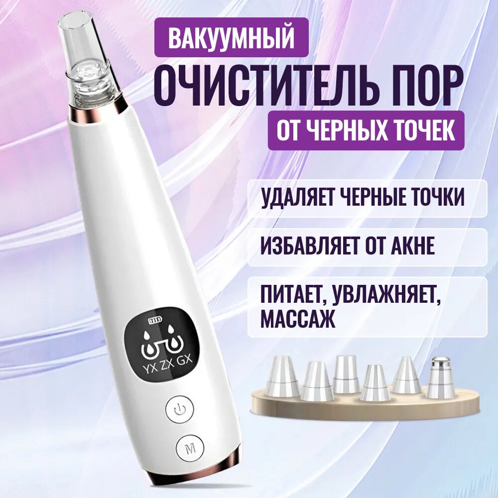 Косметологический комбайн вакуумный очиститель пор от черных точек, 6 насадок, 3 режима, питание USB, бежевый