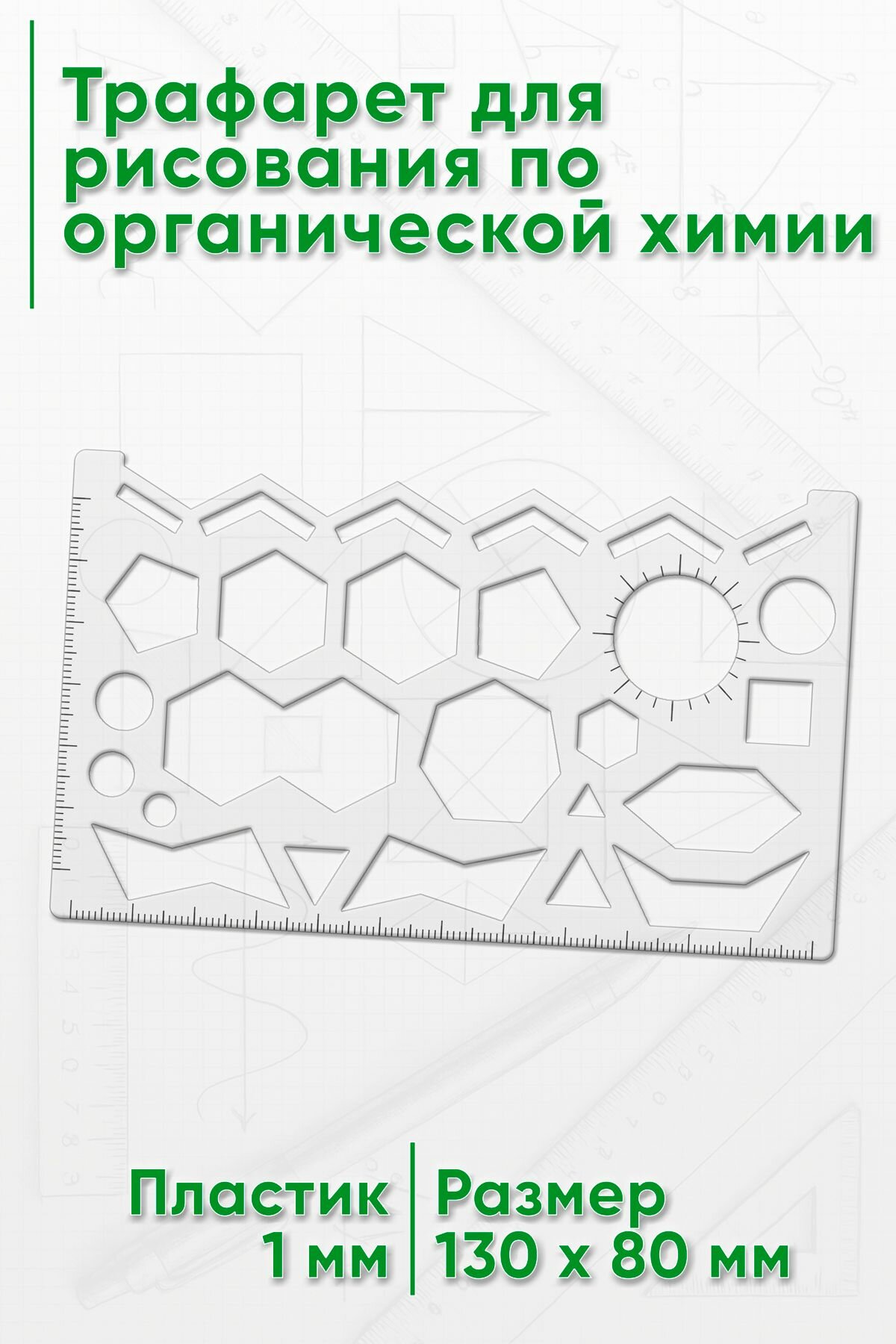 Трафарет для рисования по органической химии. Линейка.