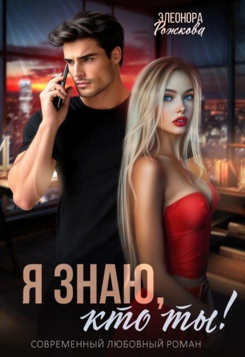 Я знаю, кто ты! [Цифровая книга]