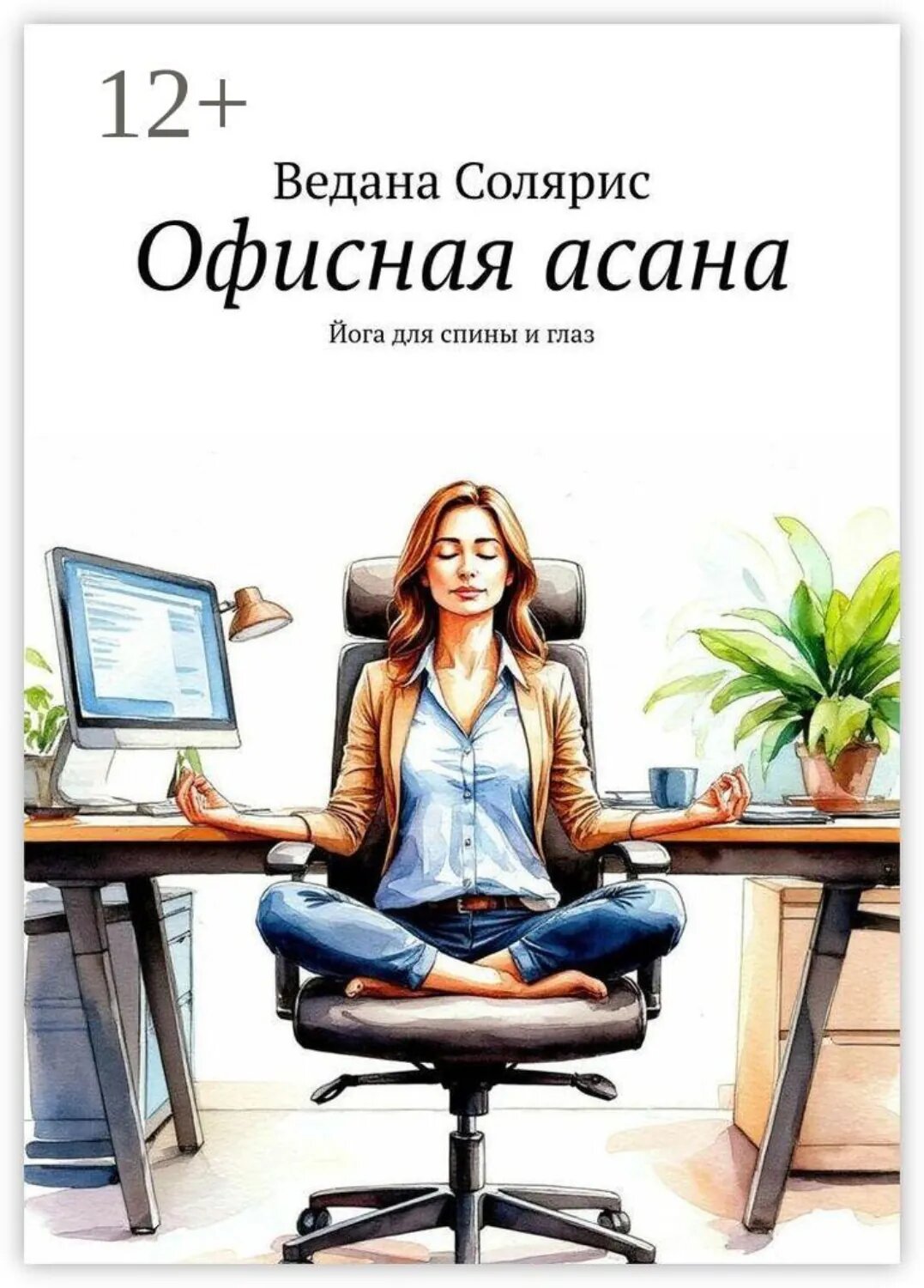 Офисная асана. Йога для спины и глаз [Цифровая книга]