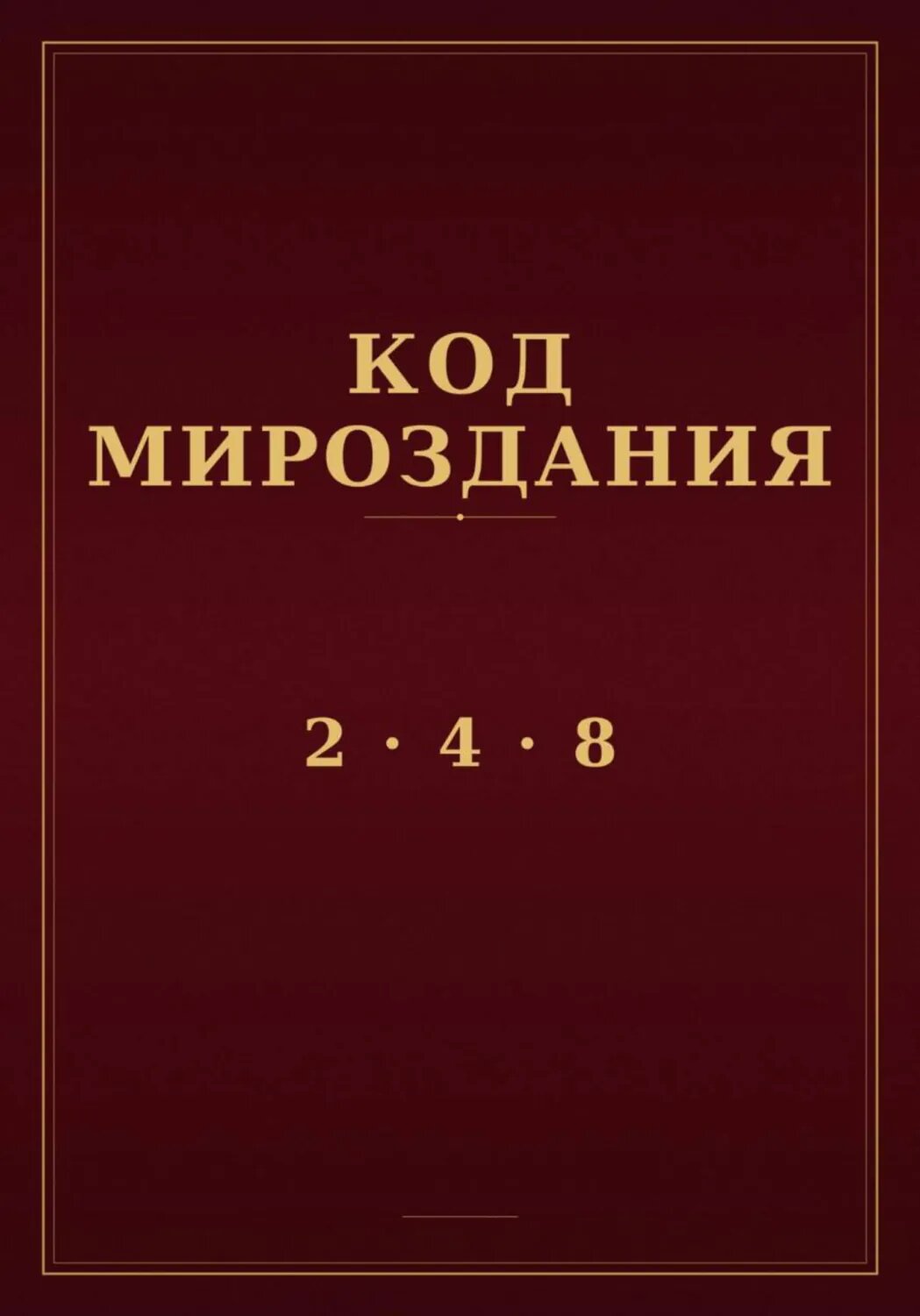 Код мироздания 2 · 4 · 8 [Цифровая книга]