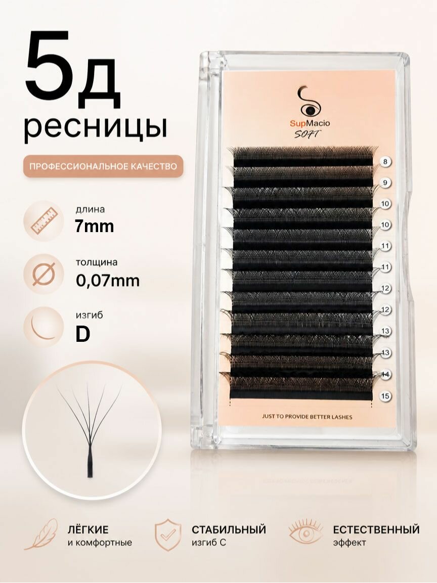 Ресницы 5д для наращивания готовые пучки Изгиб D 0.07mm 7MM