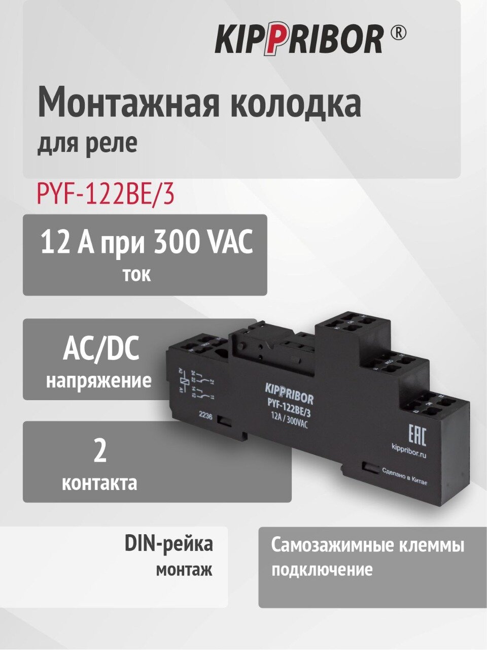 Монтажная колодка KIPPRIBOR "PYF-122BE/3", для реле, 12А, 300VAC, на DIN-рейку
