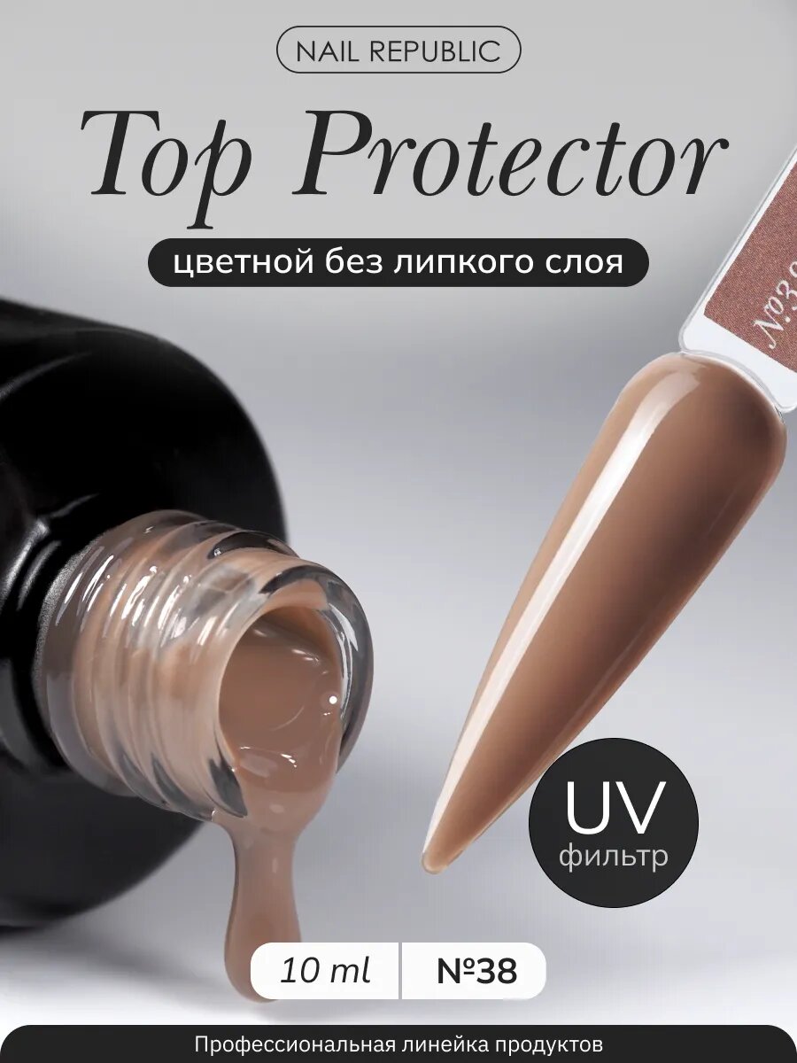 Топ для ногтей Nail Republic COLOR TOP PROTECTOR, камуфлирующий, №38, с UV фильтром, 10 мл