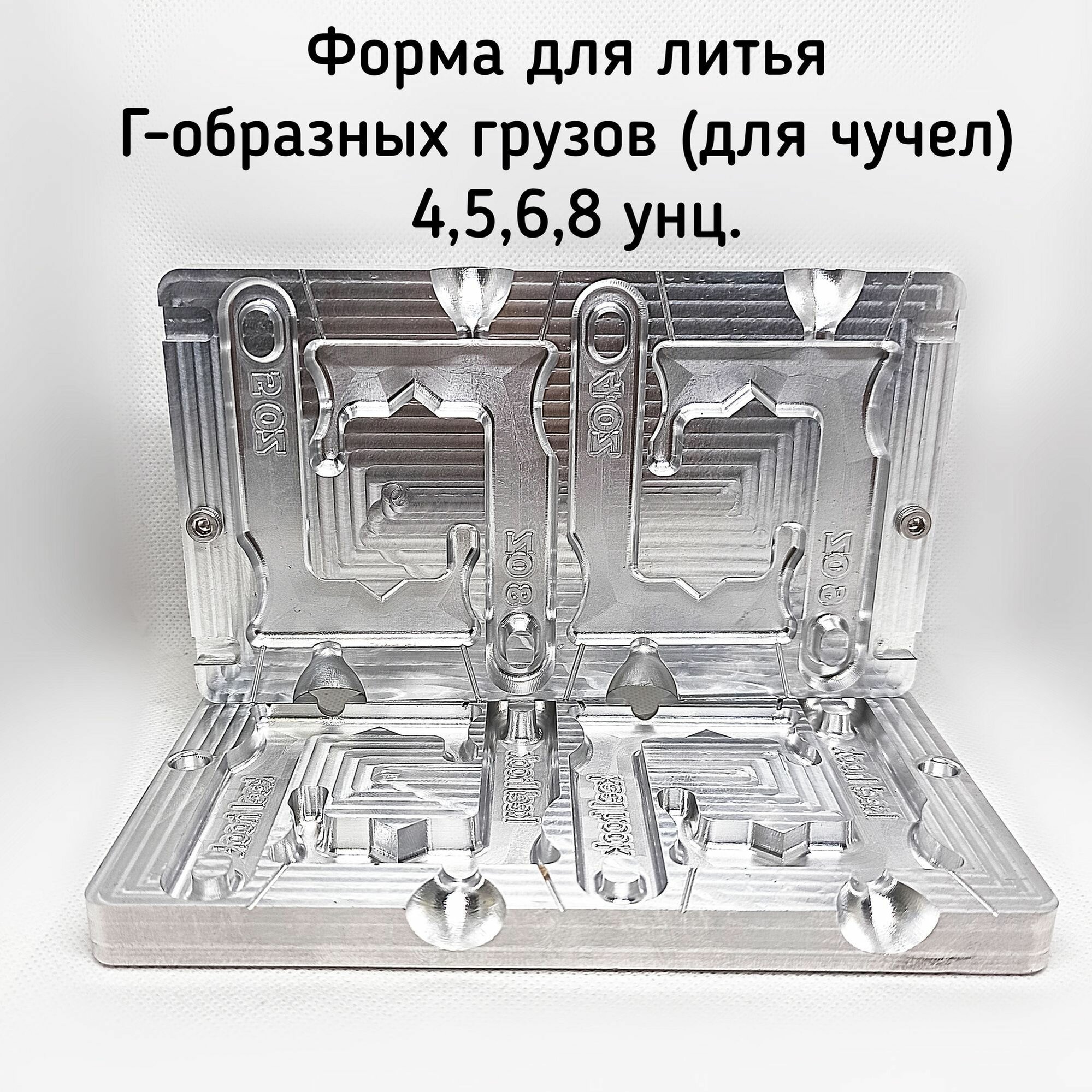 Форма для литья г-образных грузов для чучел 4-8унц