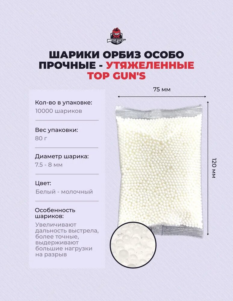 Шарики орбиз особо прочные утяжеленные Top Guns (молочные) 7.5-8 мм 10000 шт.