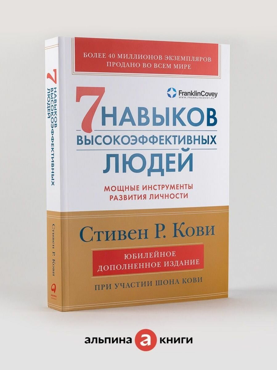 Семь навыков высокоэффективных людей. Мощные инструменты развития личности / Книга по психологии | Кови Стивен Р.