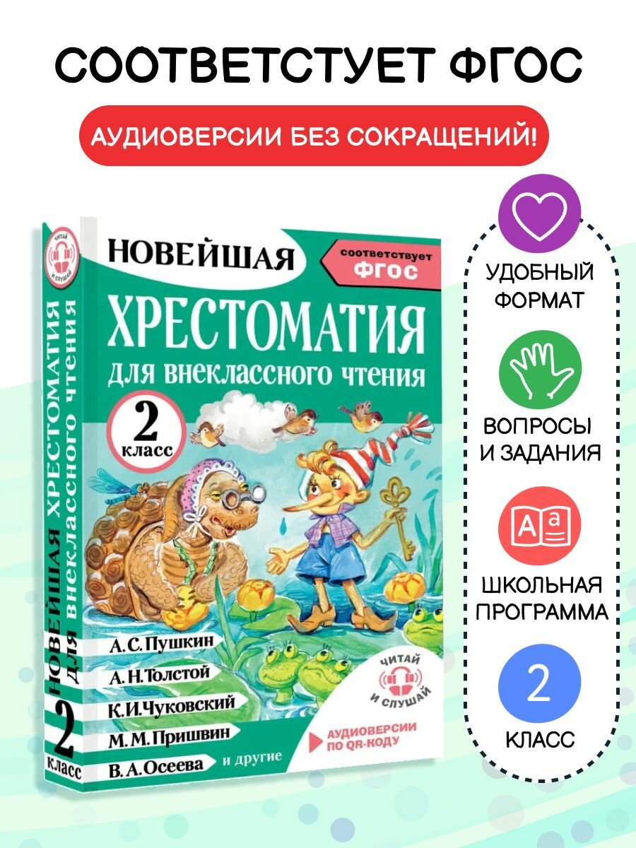 Хрестоматия для внеклассного чтения. 2 класс. Аудиоверсии по QR-коду