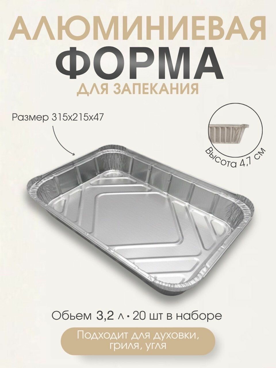 Форма для запекания, алюминиевая, прямоугольная, одноразовая, размер 315x215x47mm, 20 штук в упаковке.
