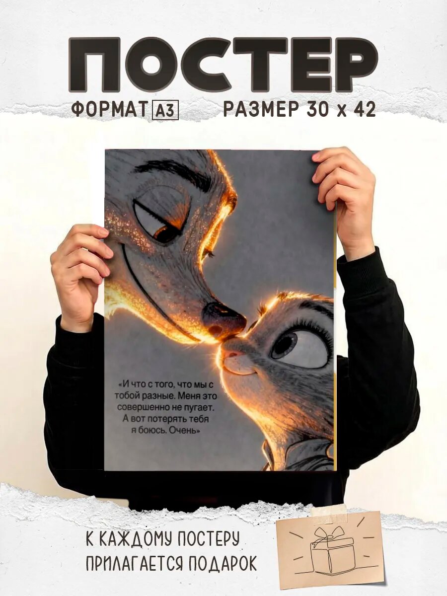 Постер на стену с Ником Уайлдом и Джуди Хоппс — Зверополис