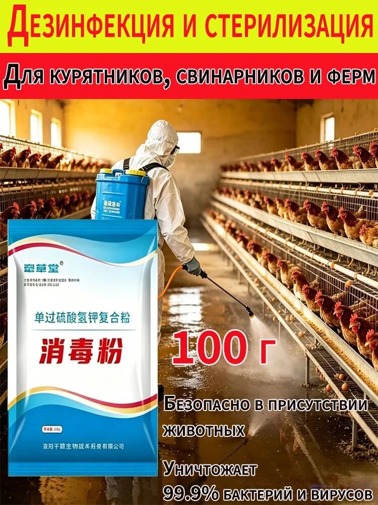 Дезинфицирующее средство для ферм и курятников, Пероксомоносульфат калия 50% - комплексный порошок для дезинфекции помещений и оборудования, антисептик для скота, 100 г