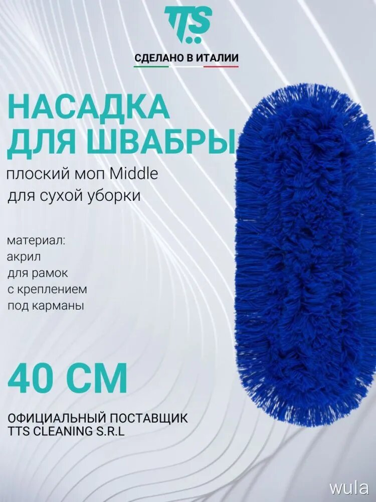 Насадка на швабру "Флаундеры и мопы для сухой уборки 40 см с креплением "карман"