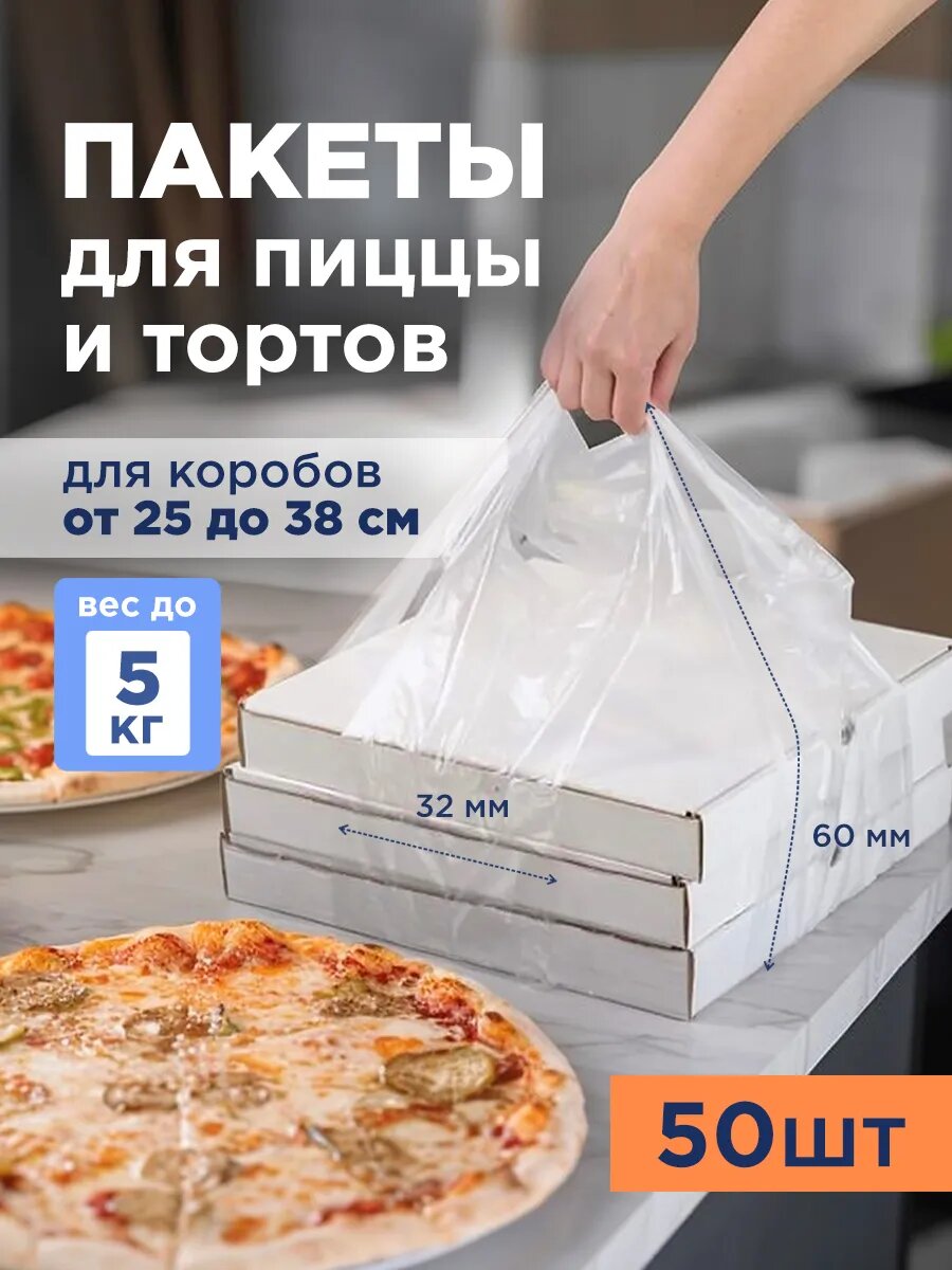 Пакеты для пиццы "без углов" 32х60 см, 50 шт.