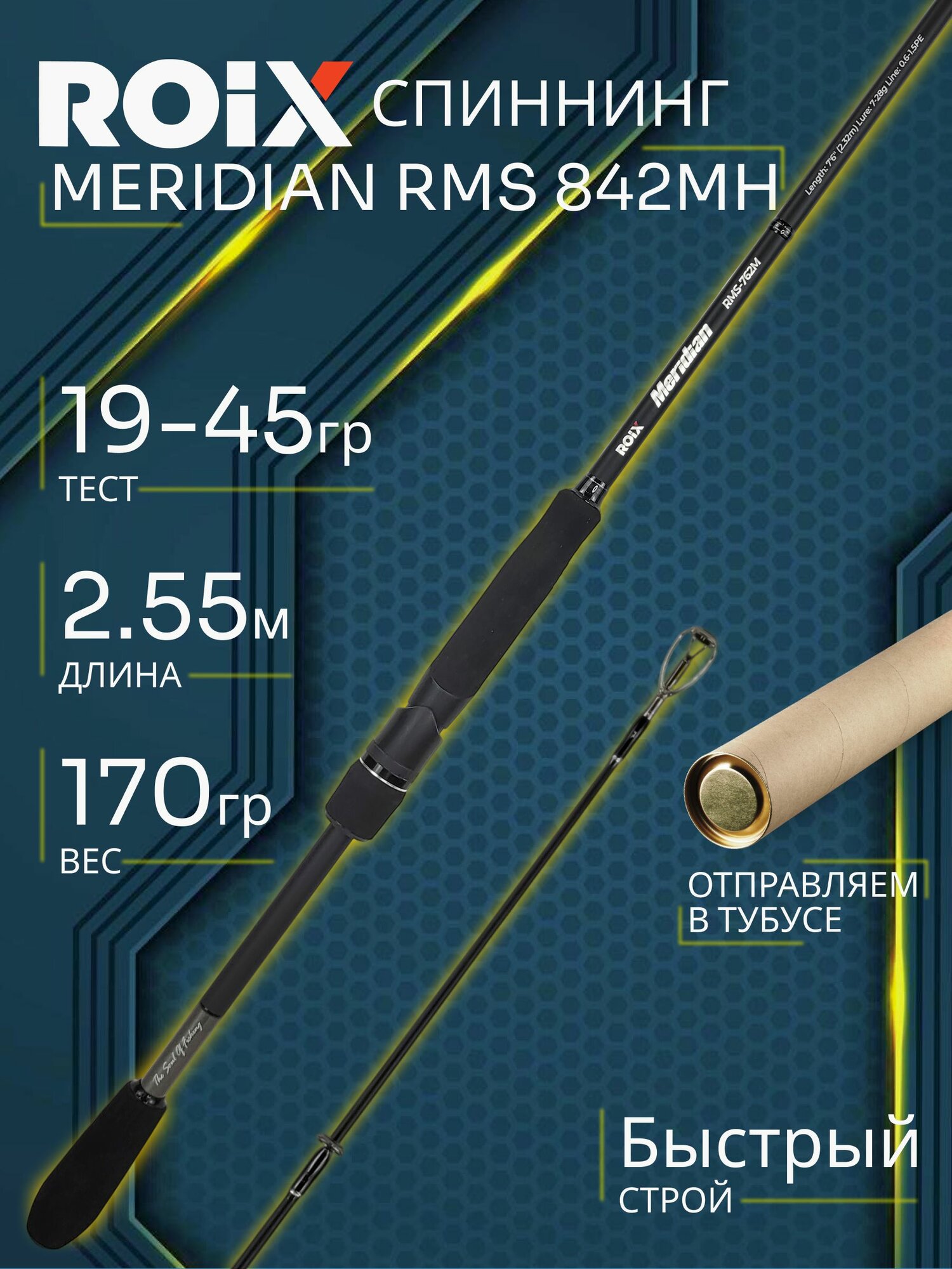 Спиннинг Roix MERIDIAN RMS 842MH 2.55м 10-45гр