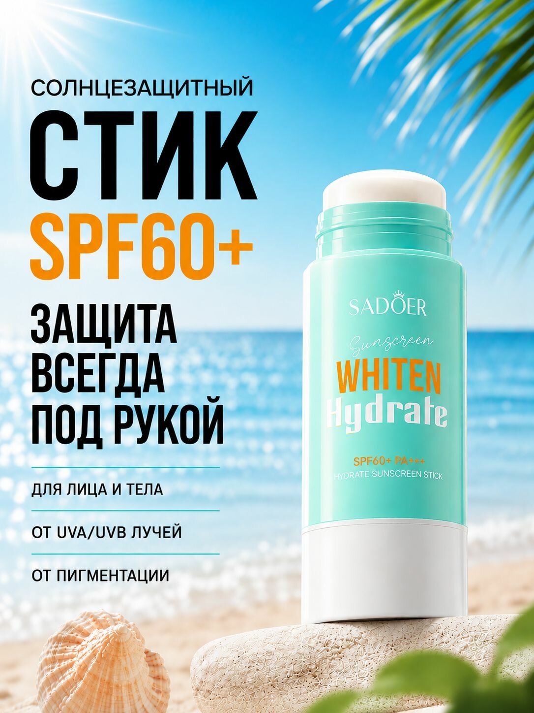 Солнцезащитный стик SPF60+ для лица и тела, увлажняющий SPF стик SADOER, 20 г защита от солнца спф стик