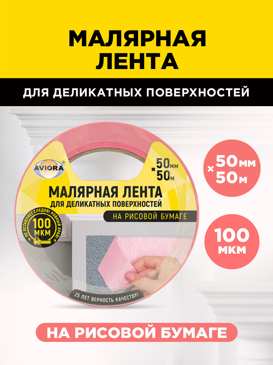 Малярный скотч / клейкая малярная лента для деликатных поверхностей Aviora, 50 мм х 50м, 100 мкм