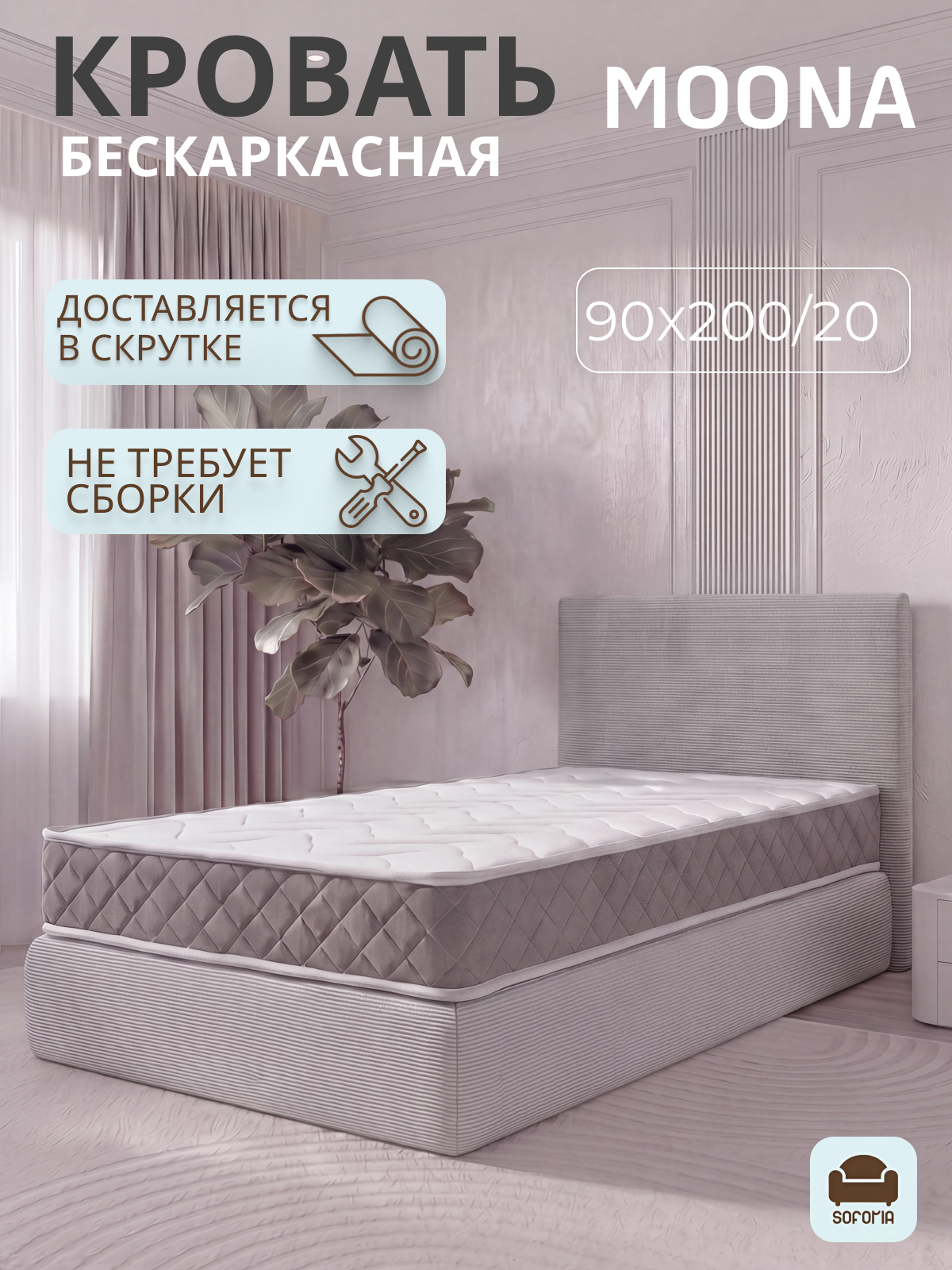 Кровать MOONA, односпальная, бескаркасная, вельветовая, 200x90 см, светло-серый