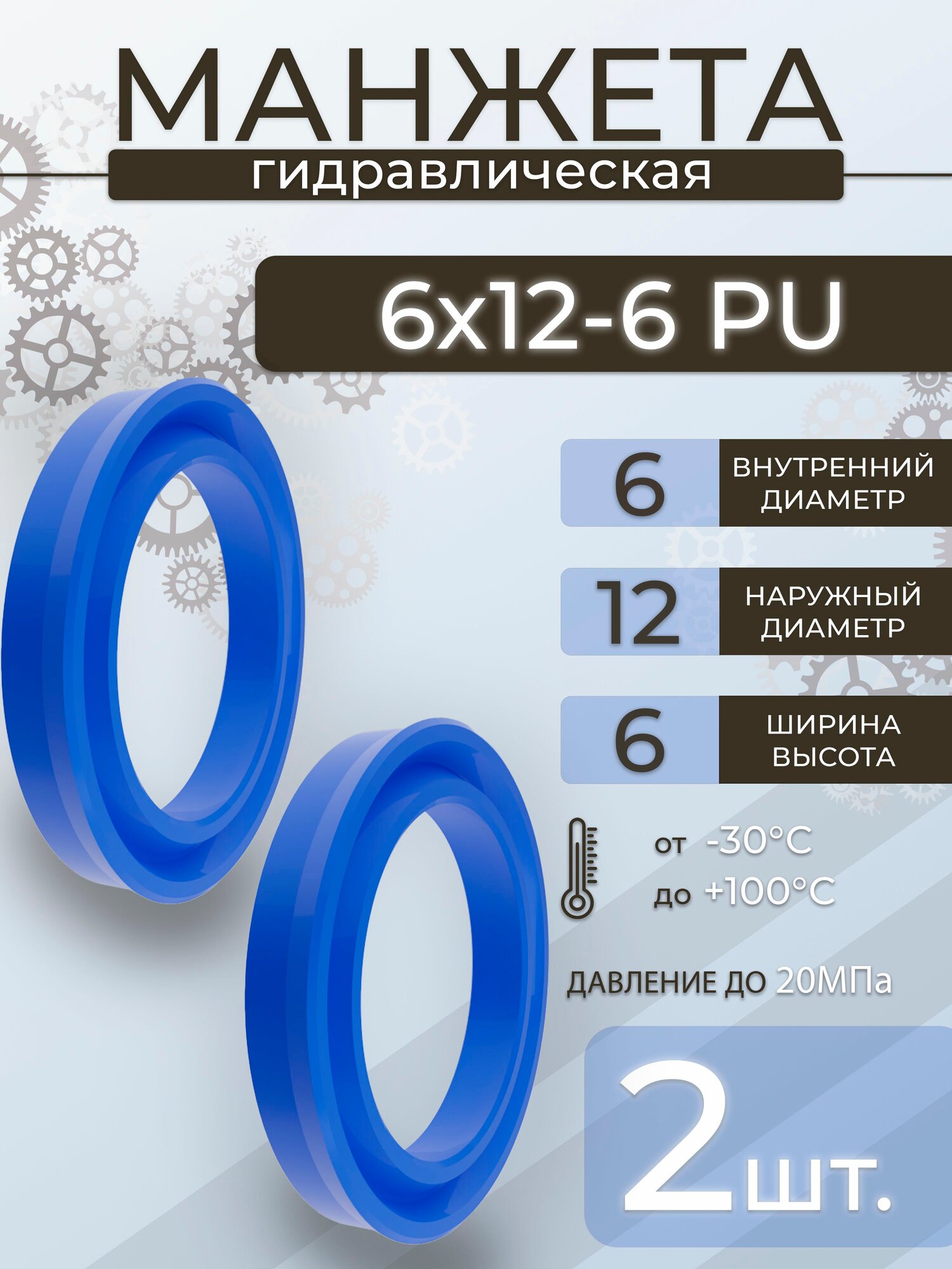 Манжета гидравлическая PU 6х12х6 UHS - 2 штуки