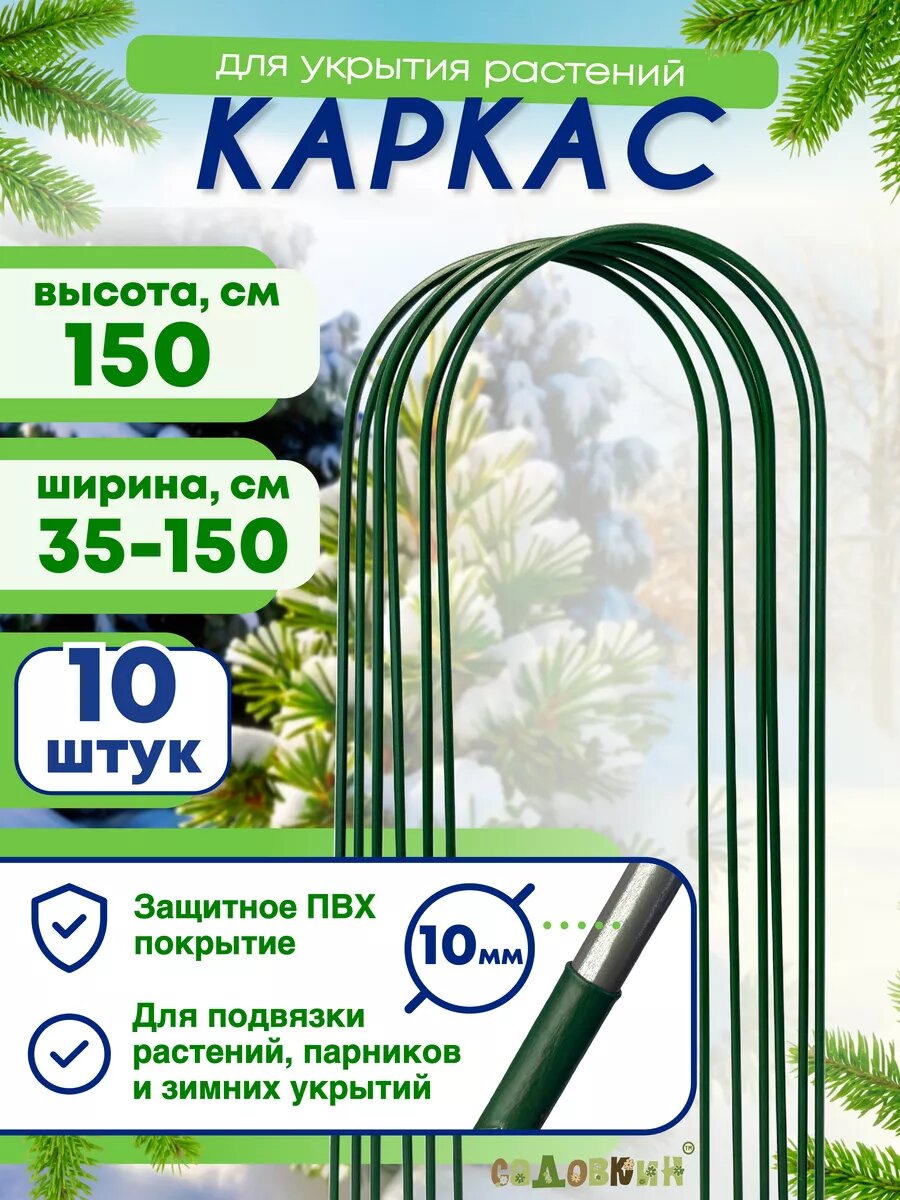 Каркас для укрытия, Высота 150см (10 штук)