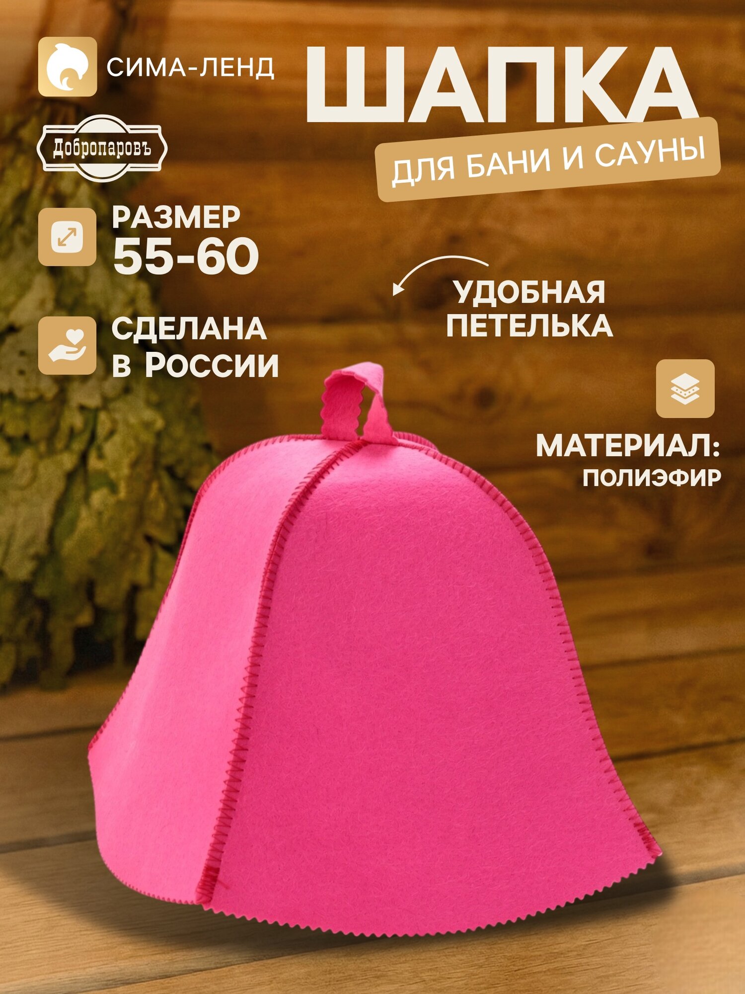 Шапка для бани и сауны «Классическая», полиэфир, розовая, «Добропаровъ»