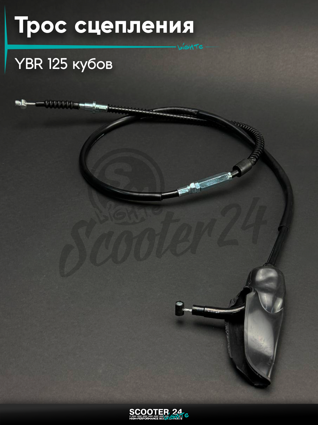 Трос сцепления на мотоцикл / скутер / питбайк YBR 125 кубов / ЮБР