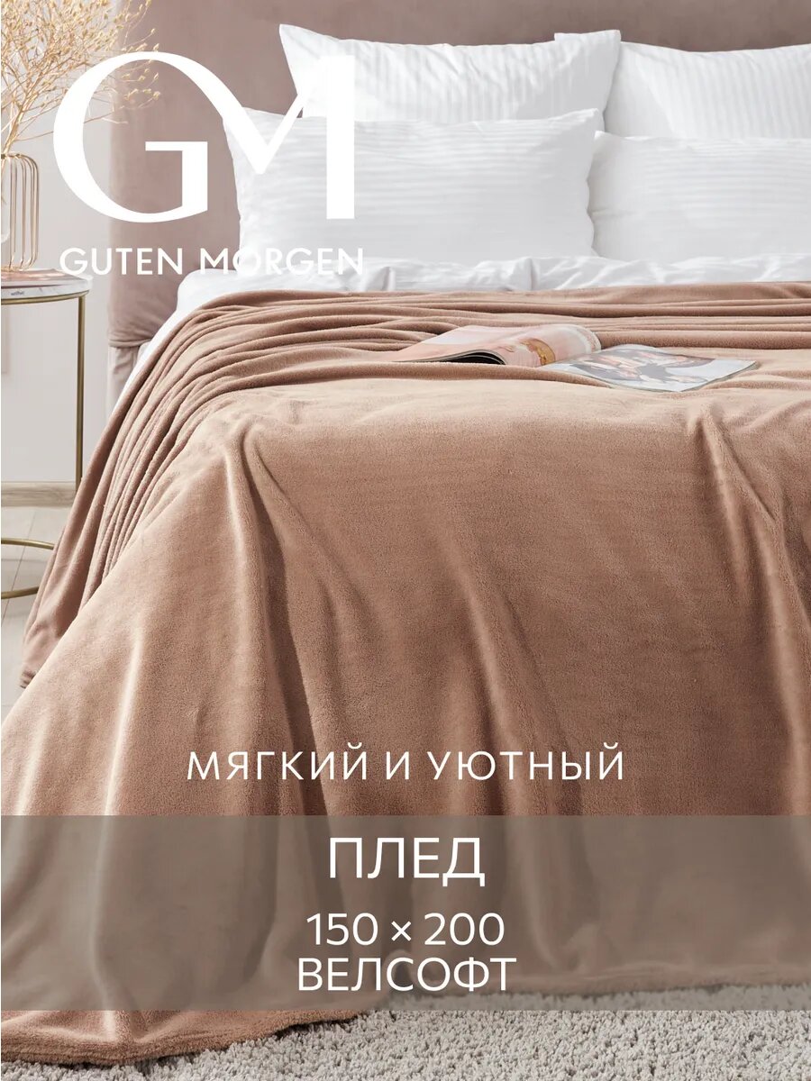 Плед Guten Morgen "Коралфлис", велсофт, 100% полиэстер, 1.5-спальная, 150x200см