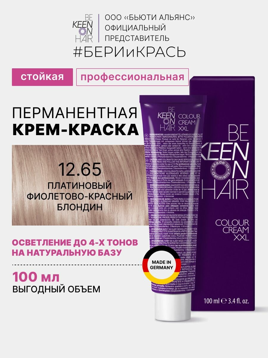 KEEN COLOUR CREAM Крем-краска для волос 12.65 Платиновый фиолетово-красный блондин /Platinblond Violett-Rot, 100 мл