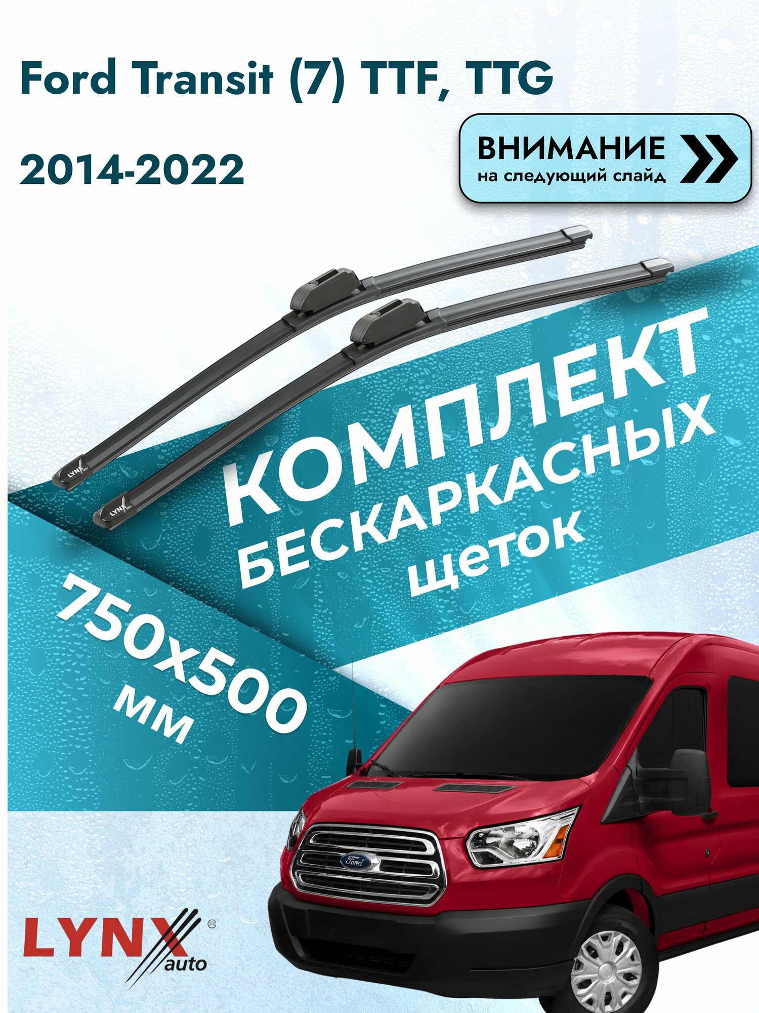 Дворники бескаркасные для Ford Transit (7) TTF, TTG / 2014-2022 / Щетки 750 500 мм Форд Транзит ХF750+ХF500 LYNXauto