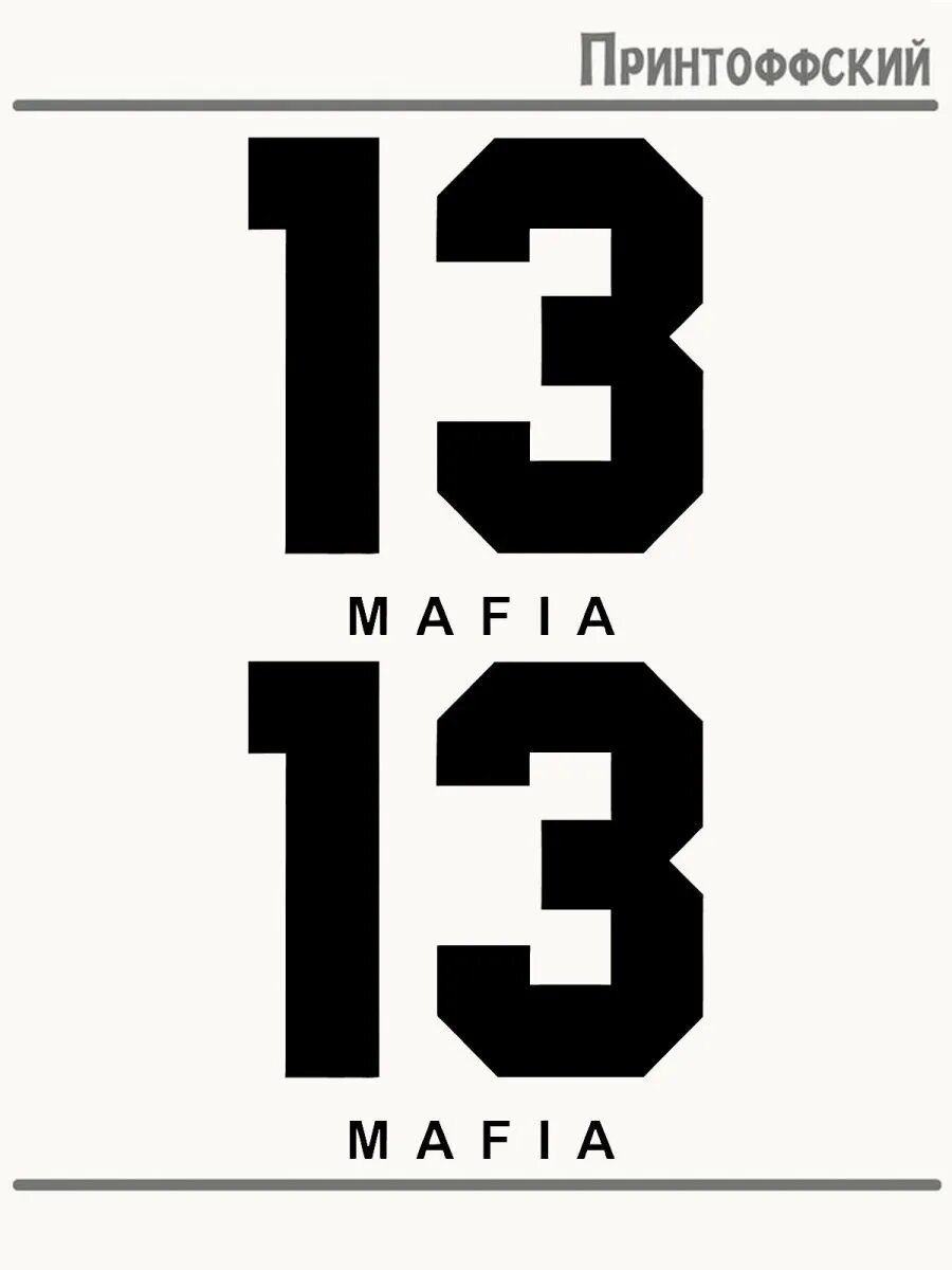 2-е (Две) Термонаклейки 13 mafia