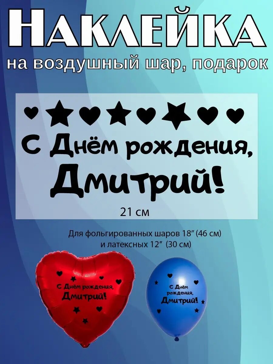 Наклейка с именем Дмитрий, Дима