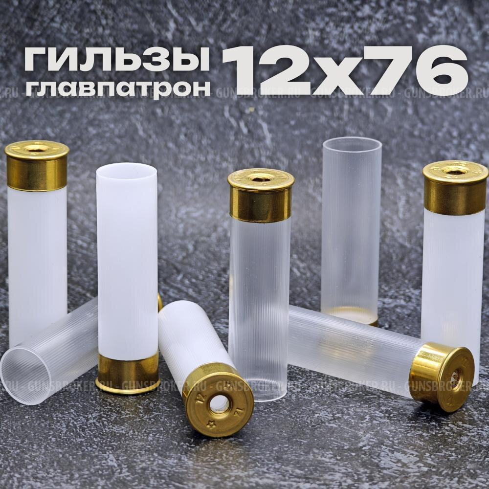 Гильза пластиковая Главпатрон Магнум - 76 мм 12 калибр под 209 капсюль, юбка 12 мм белого цвета", 100 шт.