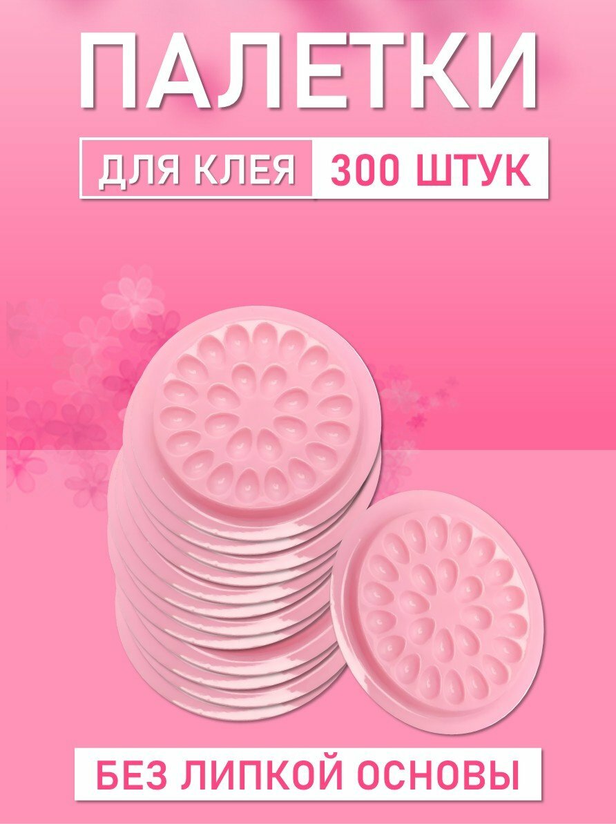 Палетка для клея, Без липкой основы, 26 лунок, Розовая 300 шт