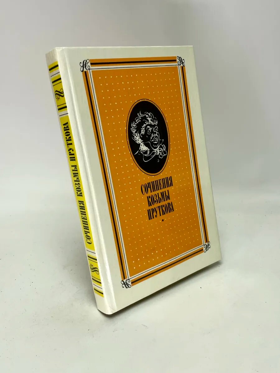 Сочинения Козьмы Пруткова