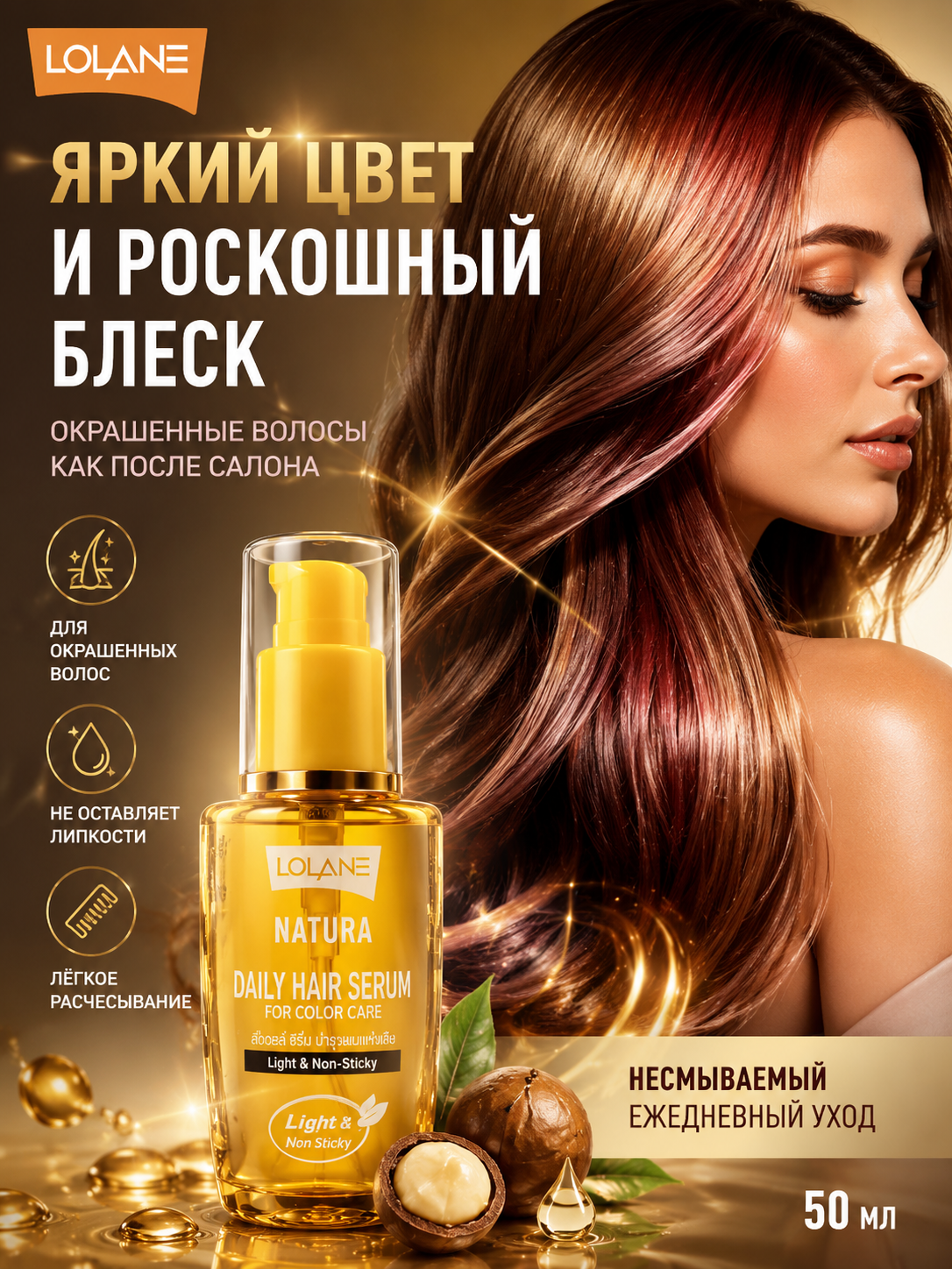 Сыворотка для волос Lolane "Защита цвета", восстанавливающая, 50 мл