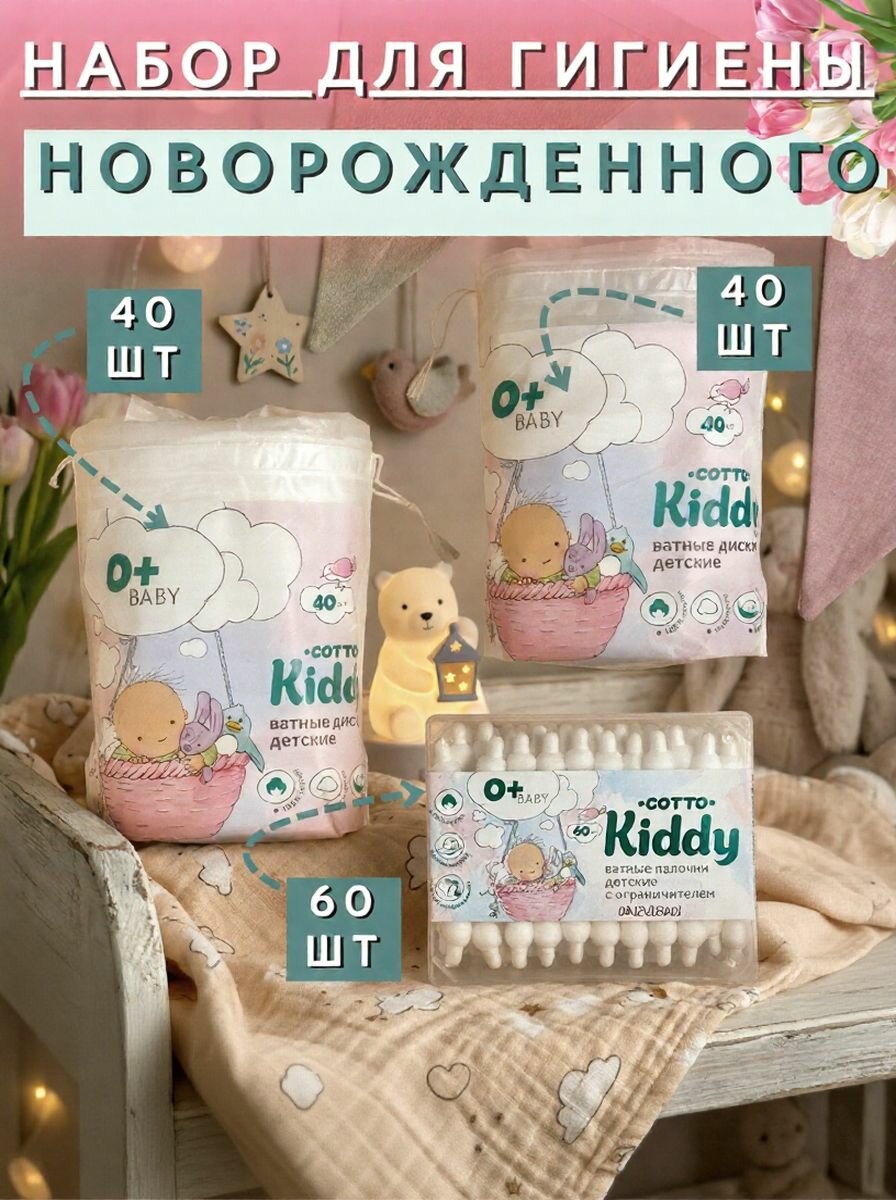 Набор 3в1 больших овальных ватных дисков 2 упаковки и детских палочек с ограничителем Cotto Kiddy для детей и новорожденных 100% хлопок гигиена для детей и новорожденных ватные диски и палочки набор для ухода хлопковые диски и палочки