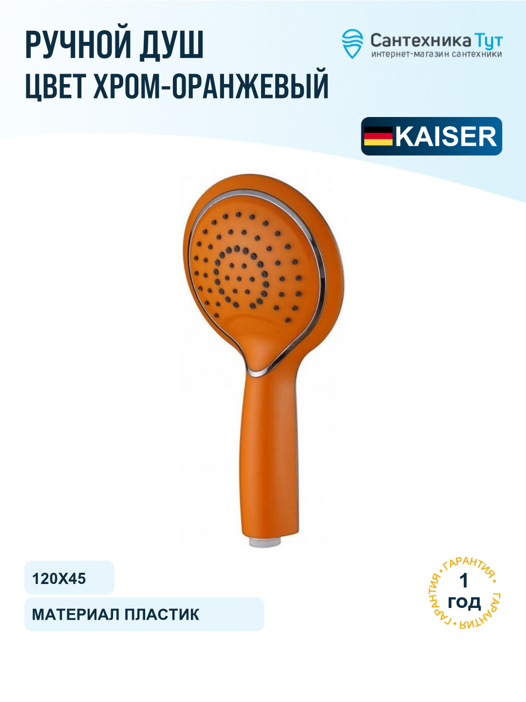 Душевая лейка Kaiser SH-300 Orange, оранжевый
