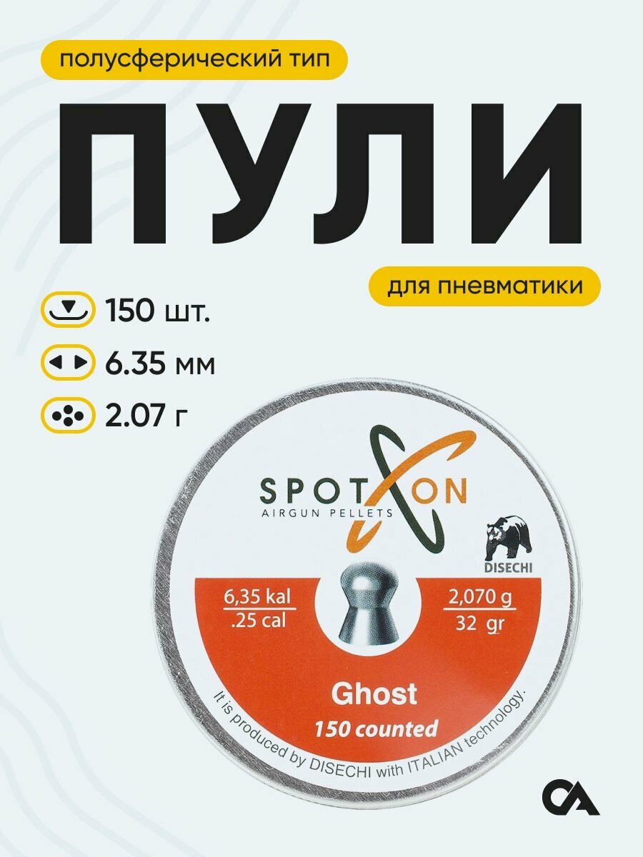 Пули для пневматики SPOTON Ghost, калибр 6,35 мм, 2,07 г, 150 шт. в банке