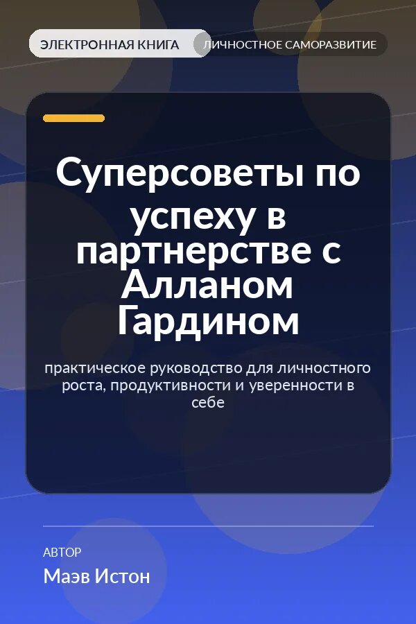 Книга Суперсоветы по успеху в партнерстве с Алланом Гардином — практическое руководство для личностного роста, продуктивности и уверенности в себе