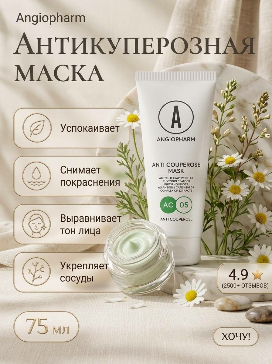 Антикуперозная маска Angiopharm, против купероза, увлажнение, питание, для всех типов кожи, 75мл