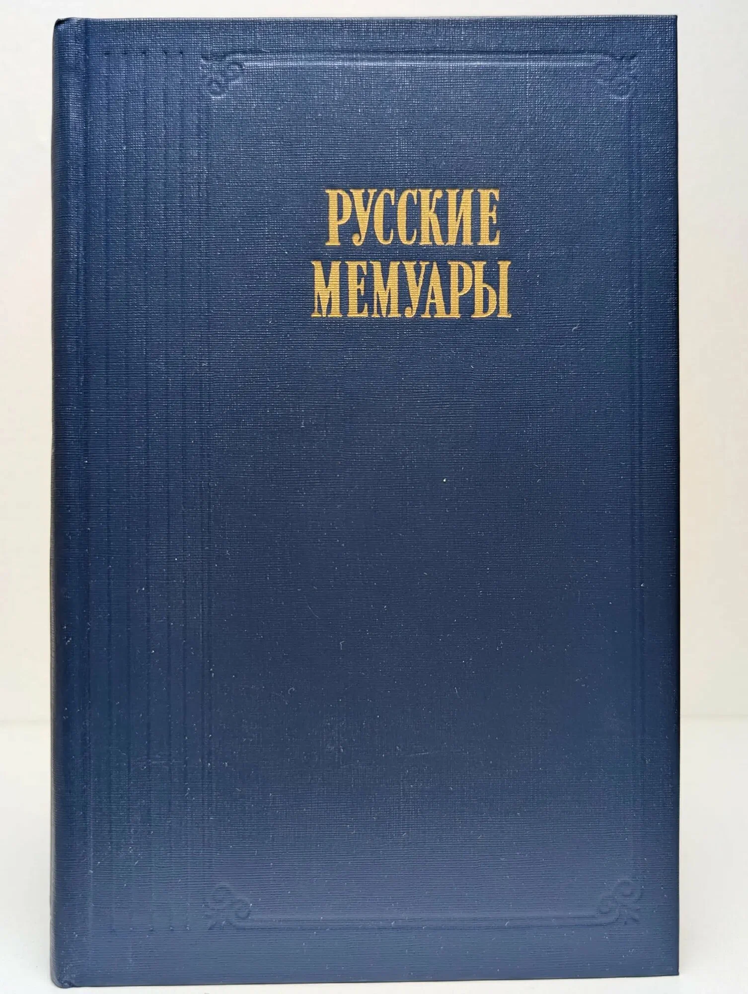 Б/У ЛВ Русские мемуары 1988г