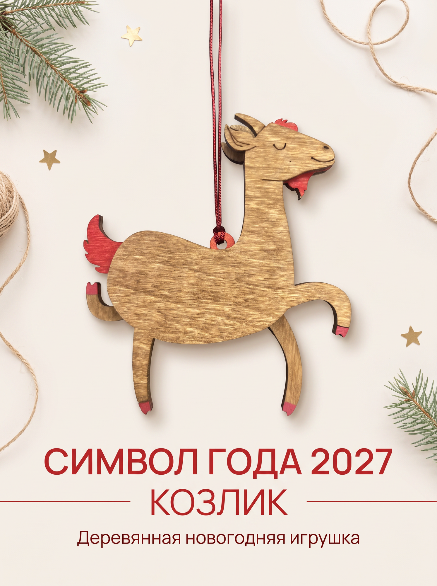 Козлик символ года 2027 из дерева