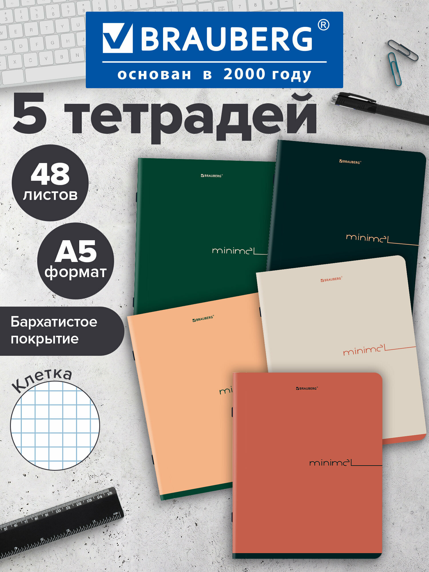 Тетрадь А5 в клетку 48 листов в школу и офис, набор 5 штук, скоба, "Минимал_Цвет", обложка SoftTouch, Brauberg, 404917