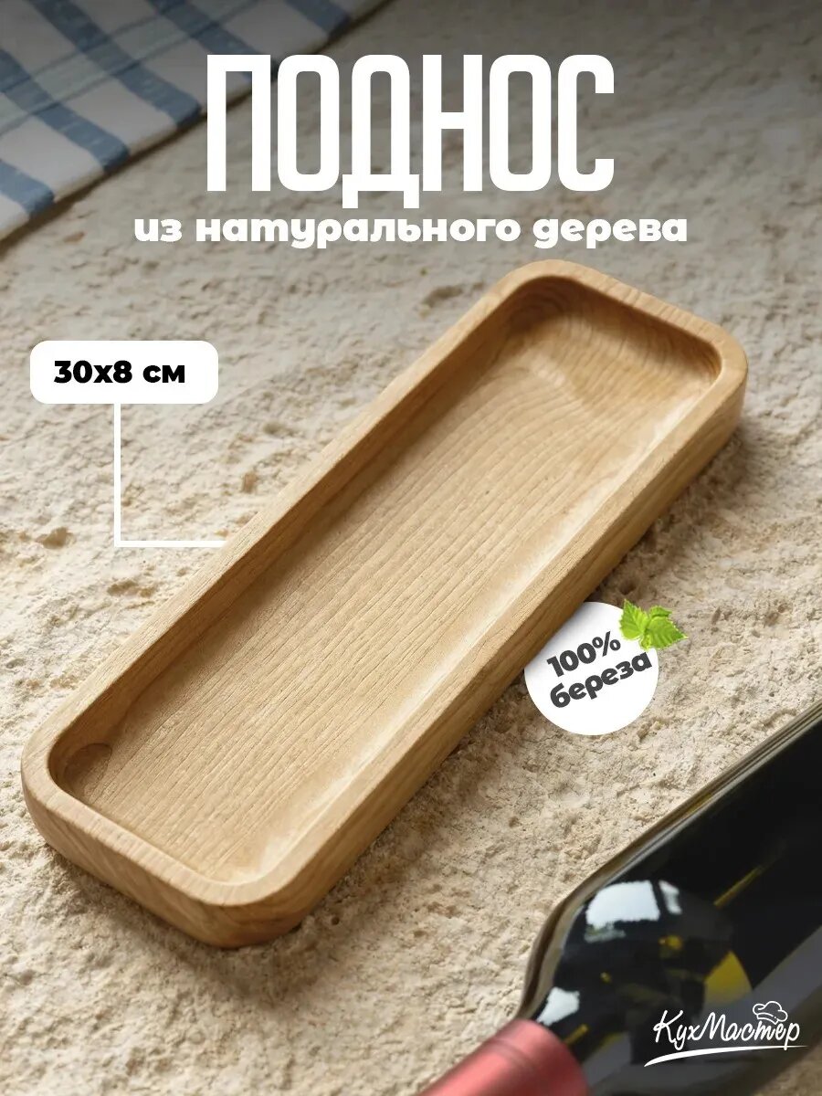 Поднос деревянный прямоугольный декоративный для закусок, шашлыка, мяса 30х8 см